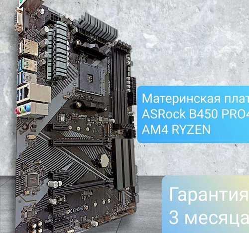 Материнская плата ASRock B450 PRO4 R2.0