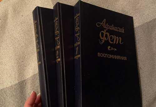 Афанасий Фет. Воспоминания. В трех томах