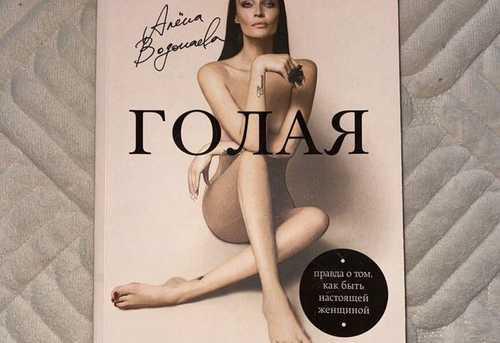 Книга Алёна Водонаева "Голая"