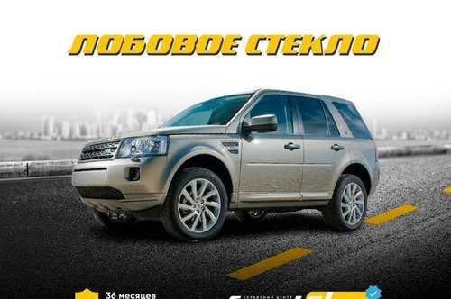 Лобовое стекло Land Rover Freelander (2006-2014)