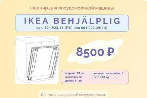 Шарнир Бехэлплиг IKEA для посудомоечной машины