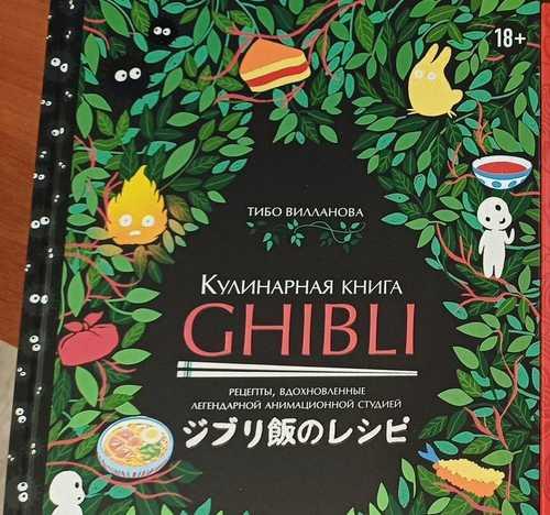 Кулинарная книга ghibli