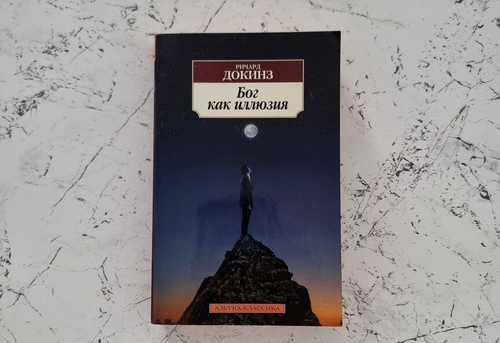 Бог как иллюзия Ричард Докинз