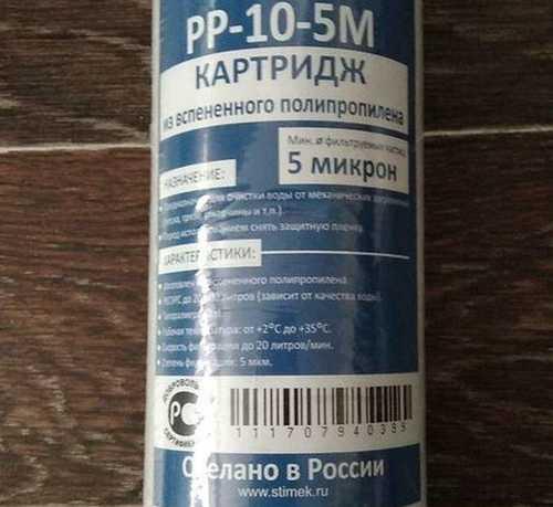 Фильтр Картридж PP-10-5М