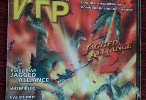 Журнал Cтрана Игр спецвыпуск Jagged Alliance 2