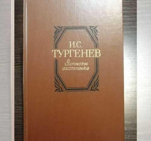 Тургенев И. С. Записки охотника