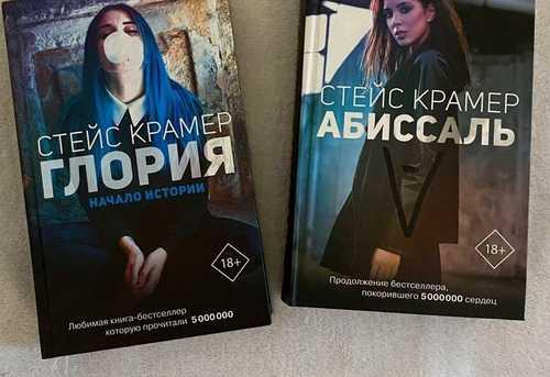 Книга Стейс Крамер Глория