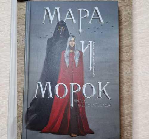Мара и морок. Лия Арден