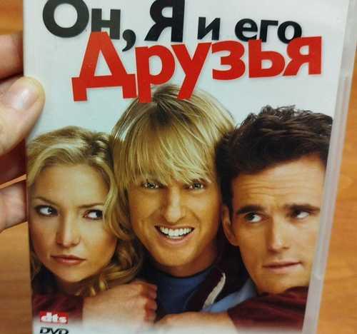 Он, я и его друзья dvd