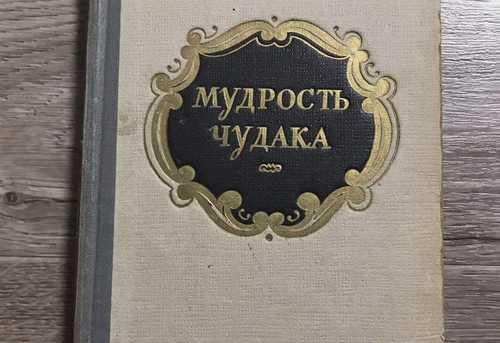 Мудрость чудака или смерть и преображение Жан-Жака