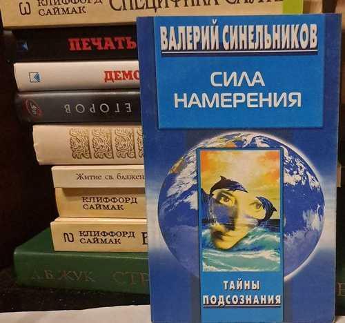 В.Синельников " Сила намерения,Тайны подсознания "