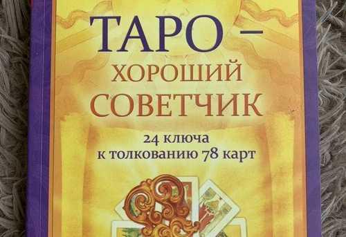 Таро - хороший советчик