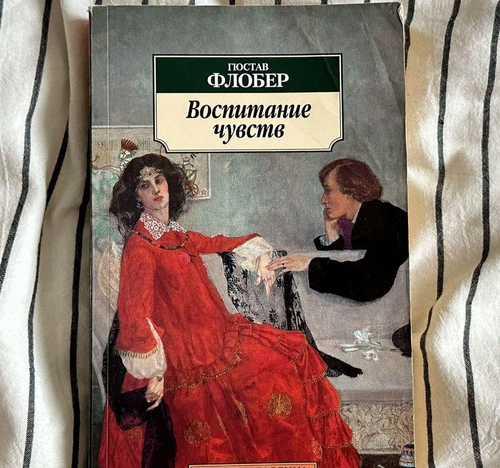 Флобер. Воспитание чувств