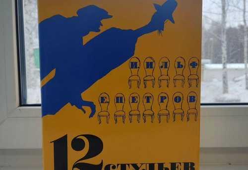 12 Стульев (с иллюстрациями Кукрыниксов)