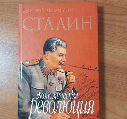 Книга Сталин. Экономическая революция