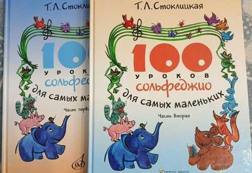 100 уроков сольфеджио" Стоклицкая 1 и 2 часть