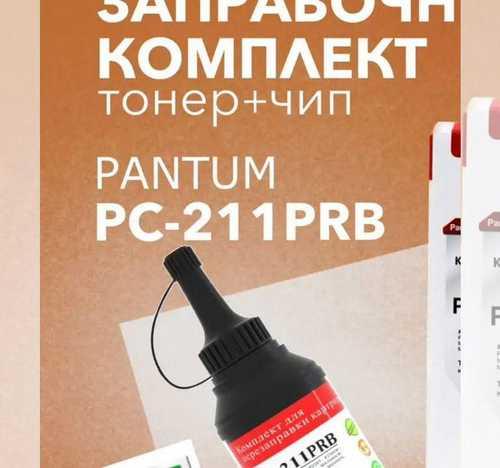 Заправочный комплект Pantum PC-211RB / PC-212 /213