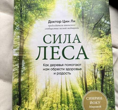 Сила леса Цин Ли