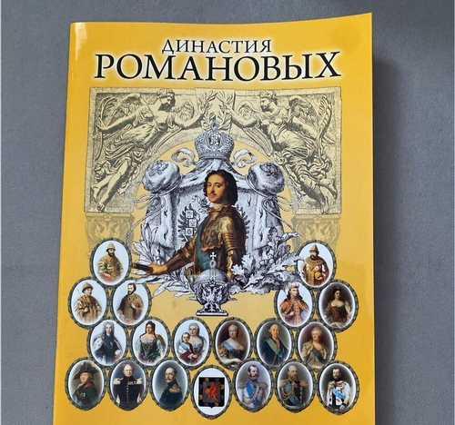 Иллюстрированная книга "Династия Романовых"