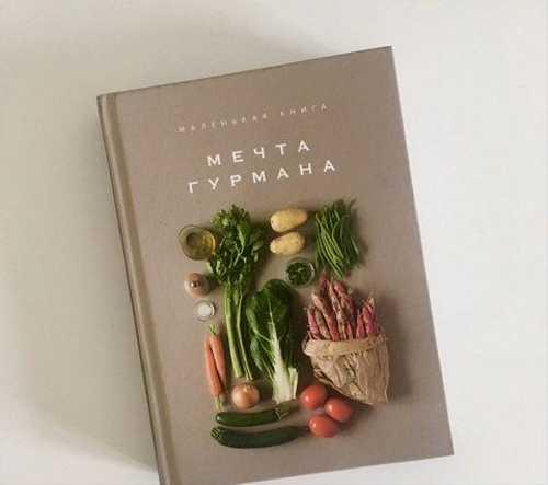 Кулинарная книга «Мечта гурмана»