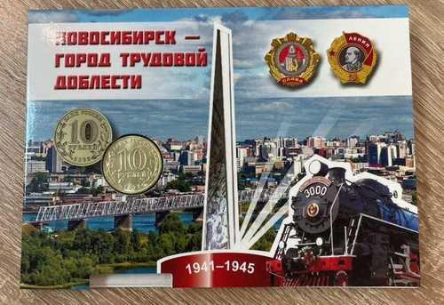 Монеты 10 рублей Новосибирск трудовая доблесть