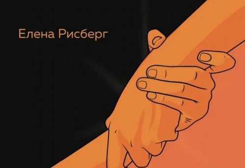 У меня есть я, и мы справимся, Елена Рисберг