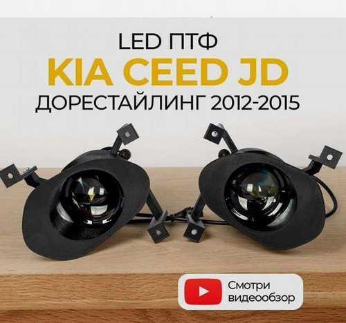 Птф KIA Ceed JD дорест 2012-2015 тип 1 ZMB