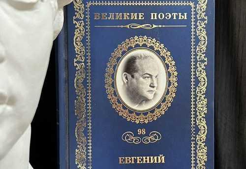 Евгений Винокуров. Книга серии "Великие поэты"