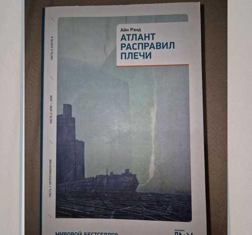 Атлант расправил плечи, Айн Рэнд