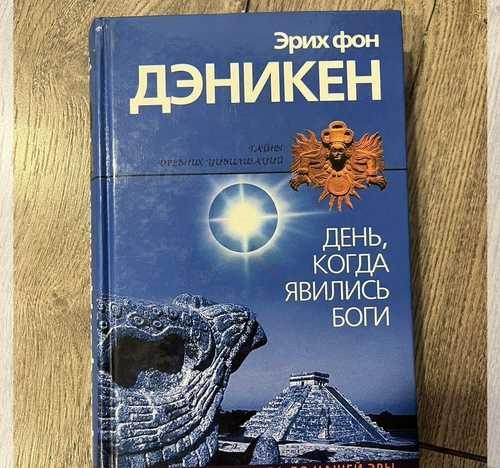 Эрих фон Дэникен "День, когда явились боги"