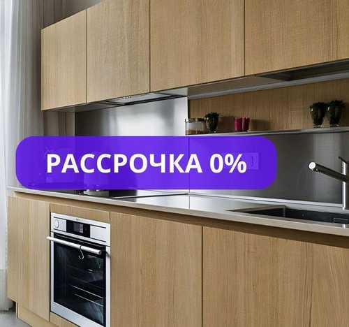 Кухонные гарнитуры на заказ в рассрочку