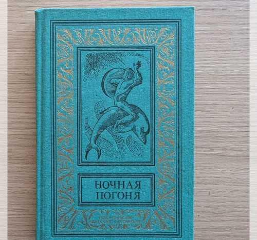 Книга Ночная погоня 1989