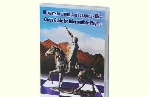 Компакт диск Шахматная школа для I разряд (q17612)