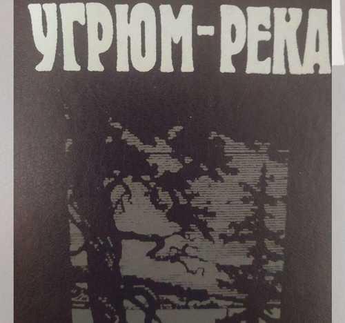 Шишков "Угрюм-река" Цена за 2 тома