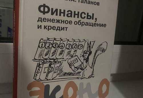 В. А. Галанов Финансы