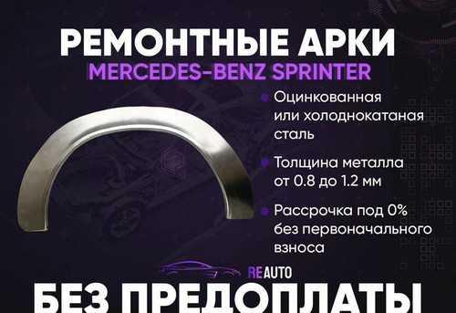 Ремонтные арки на Mercedes-Benz sprinter