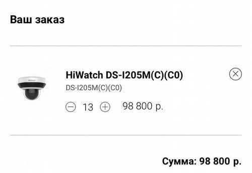 Hiwatch DS-I205M(C)(C0) 13шт