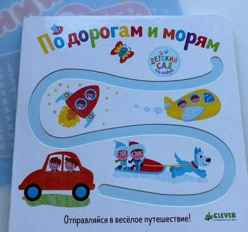 Книга детская clever По дорогам и морям