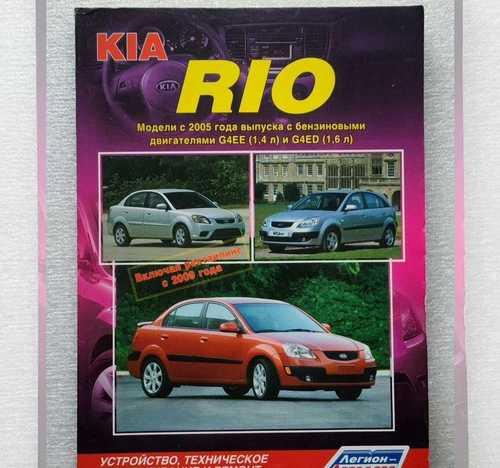 Книга по ремонту автомобиля Kia Rio