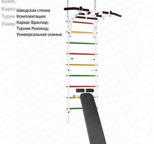 Шведская стенка Враспор с турником "Ультра 72"