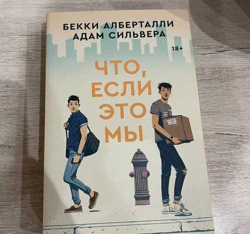 Книга «Что, если это мы»