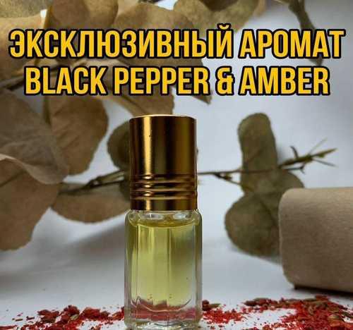 Масляная парфюмерия Black pepper