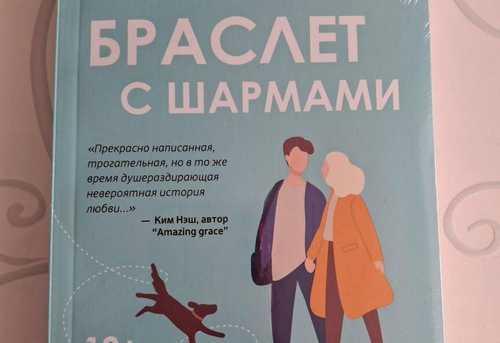 Книга Браслет с шармами