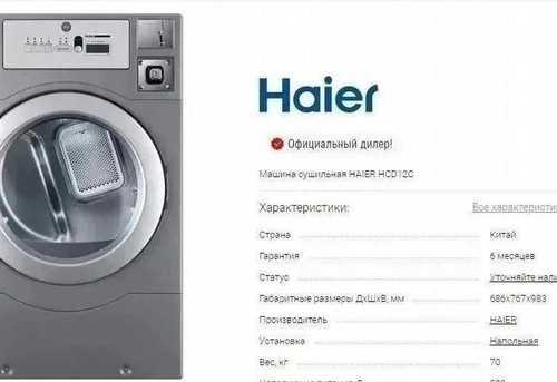 Коммерческая сушильная машина HCD12C Новая