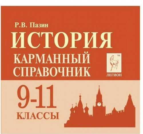 История Карманный справочник 9-11 классы Пазин Р