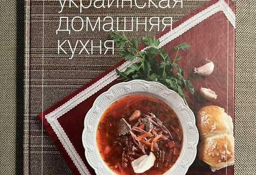 Книга гастронома. Украинская домашняя кухня