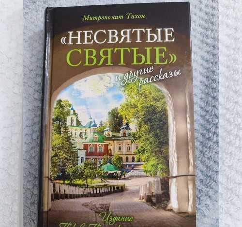 Книга "Несвятые Святые"