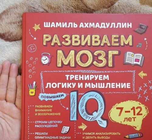 Книга развивающая логику и мышление