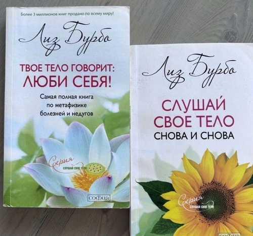 Лиз Бурбо 2 книги слушай свое тело