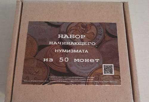 Набор начинающего нумизмата из 50 монет (50 стран)